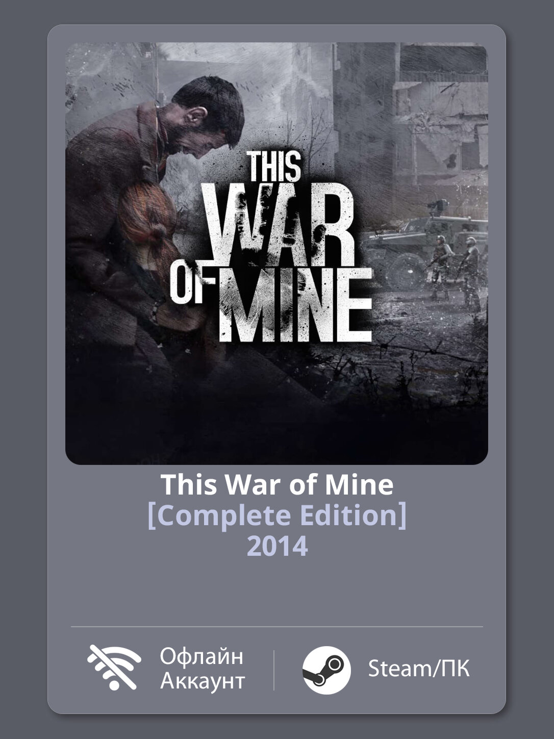This War of Mine [Complete] (2014) — Офлайн Аккаунт | Steam-Стим | ПК | Windows