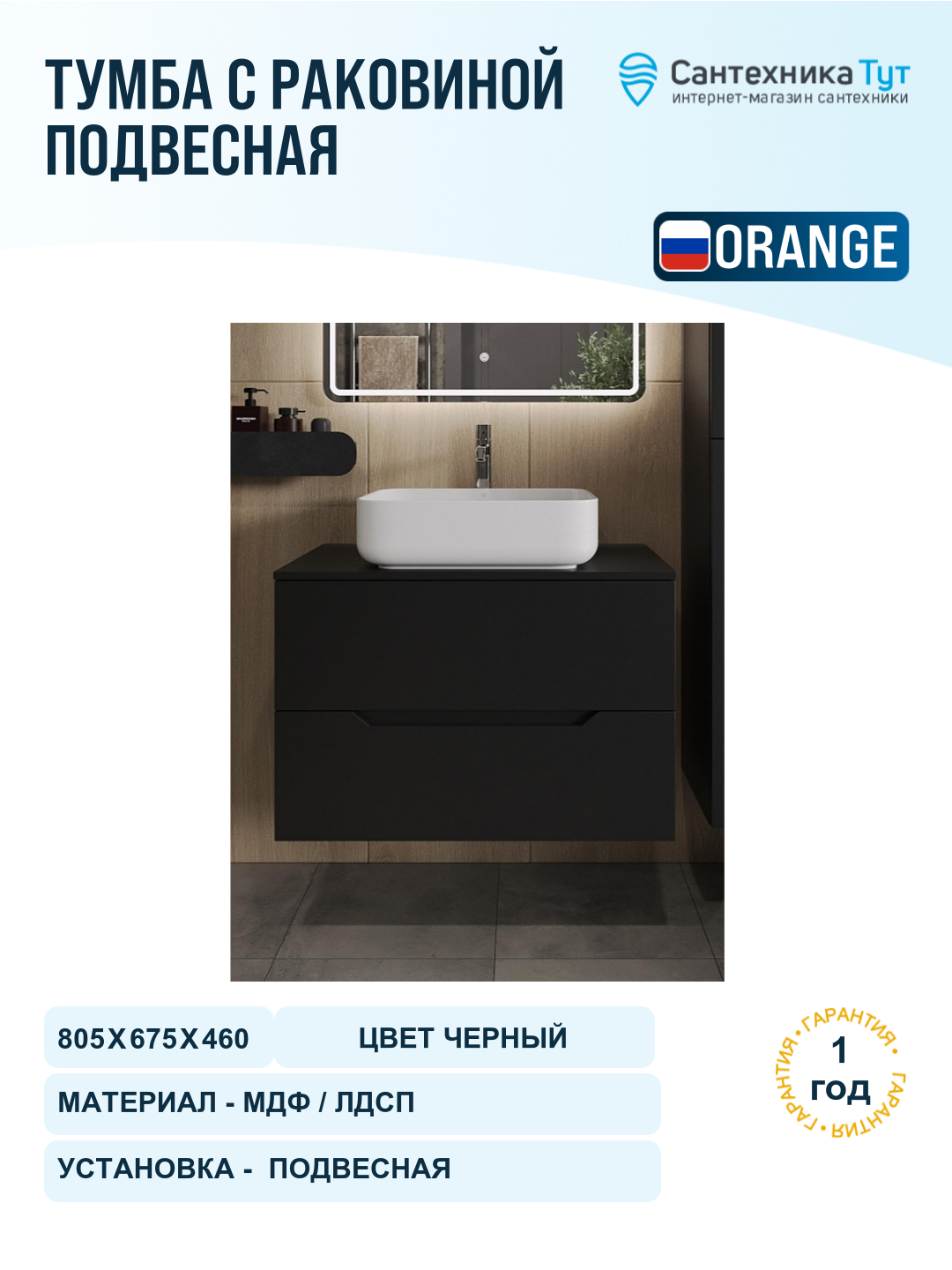 Тумба с раковиной Orange Line 80 Li-80TubMDF B05-500W подвесная Черная матовая