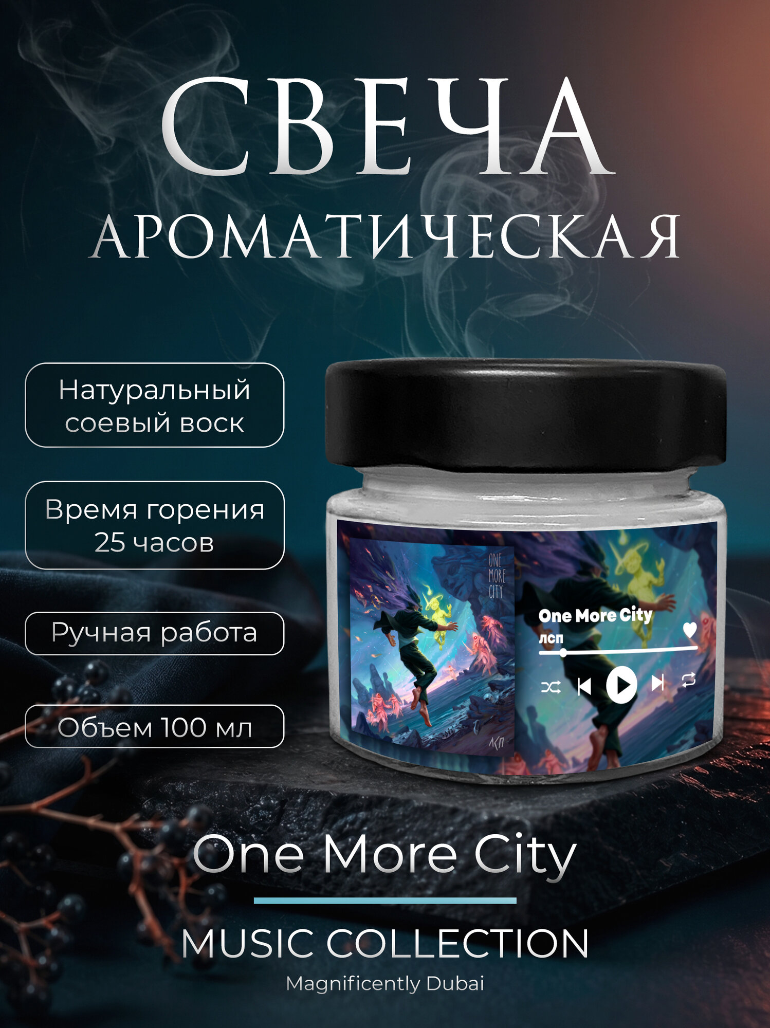 Свеча ароматическая ЛСП One More City