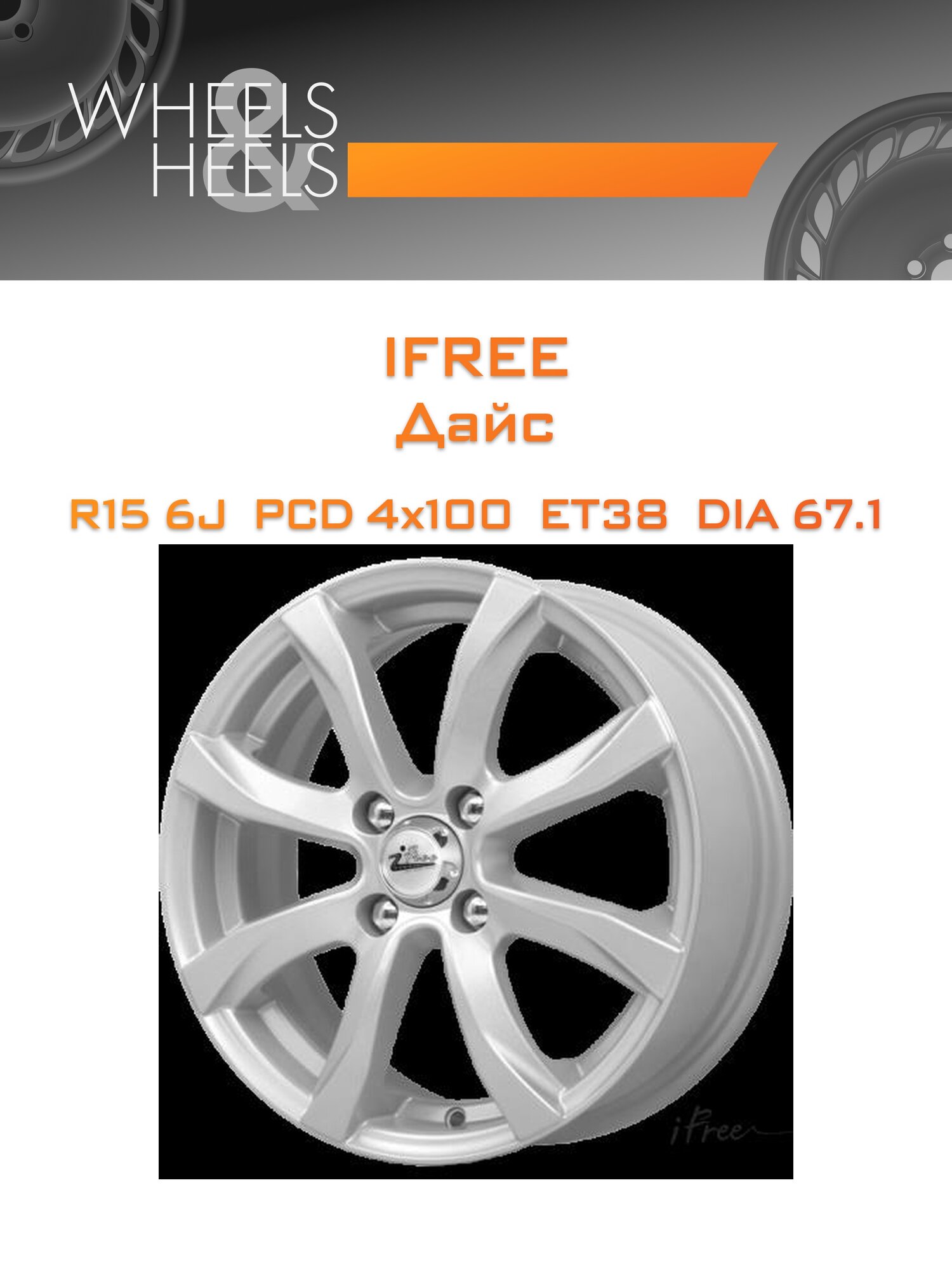 Диск автомобильный литой iFree Дайс 15x6 4x100 et38 dia67.1 Серебристый