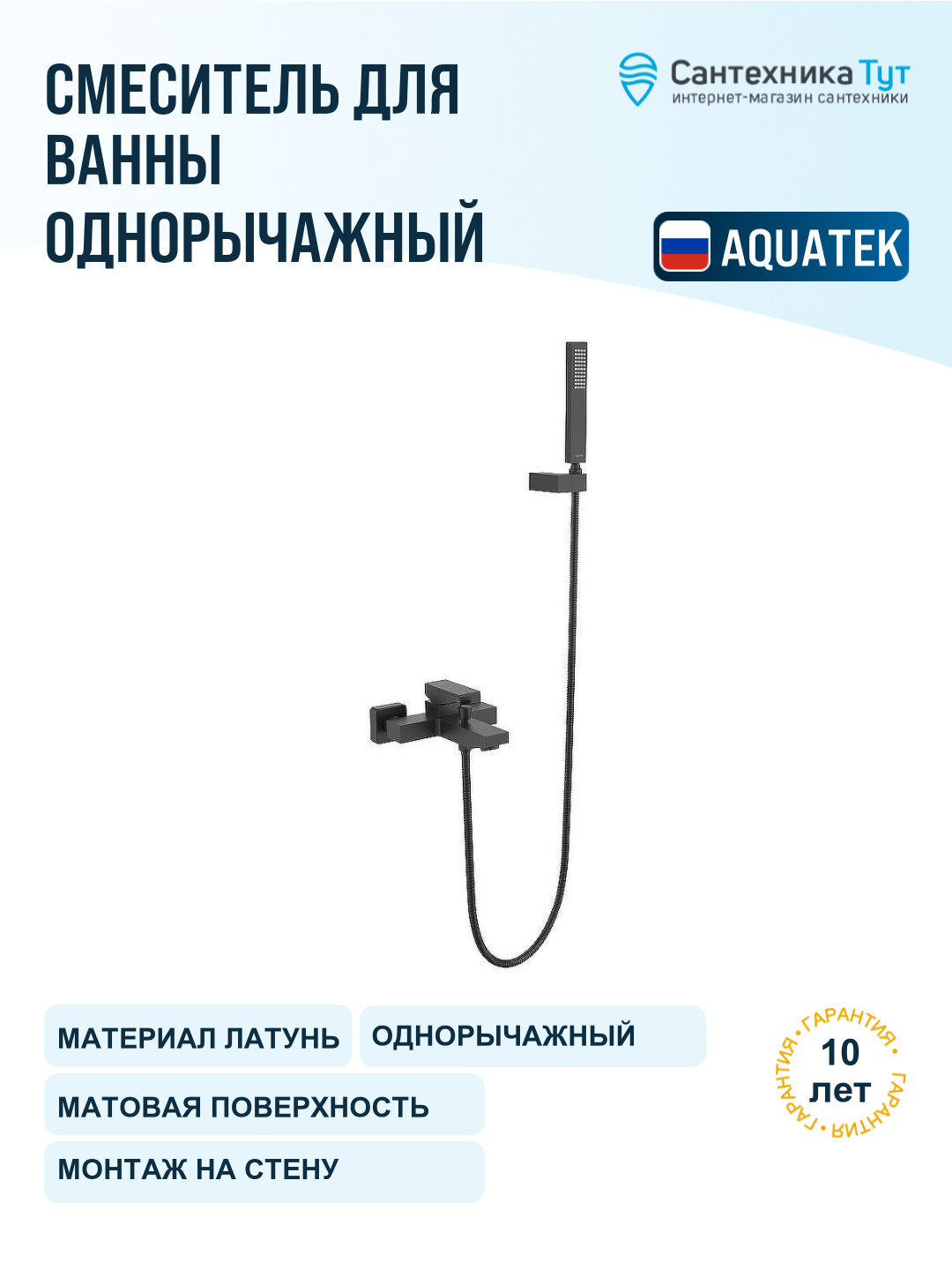 Смеситель для ванны Aquatek Либра AQ1649MB черный матовый, рычажное управление, латунь