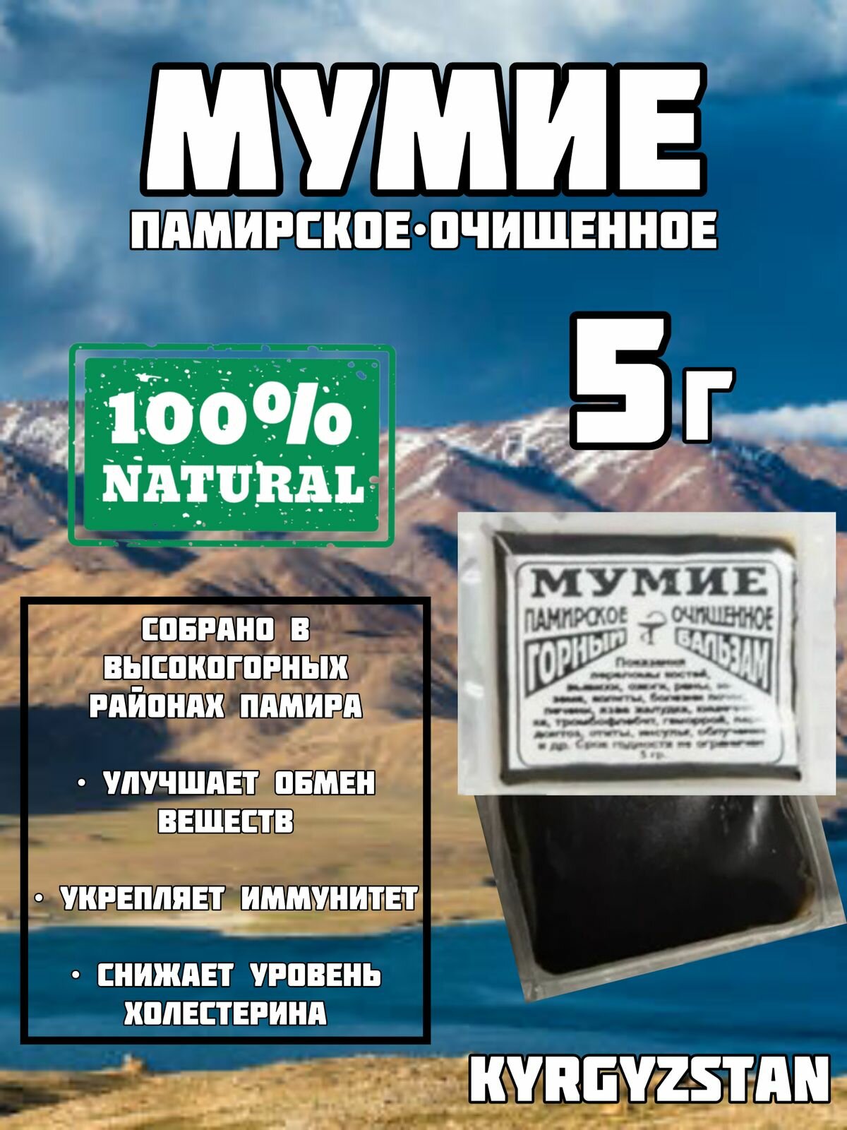 Мумие памирское натуральное очищенное, 1шт 5гр