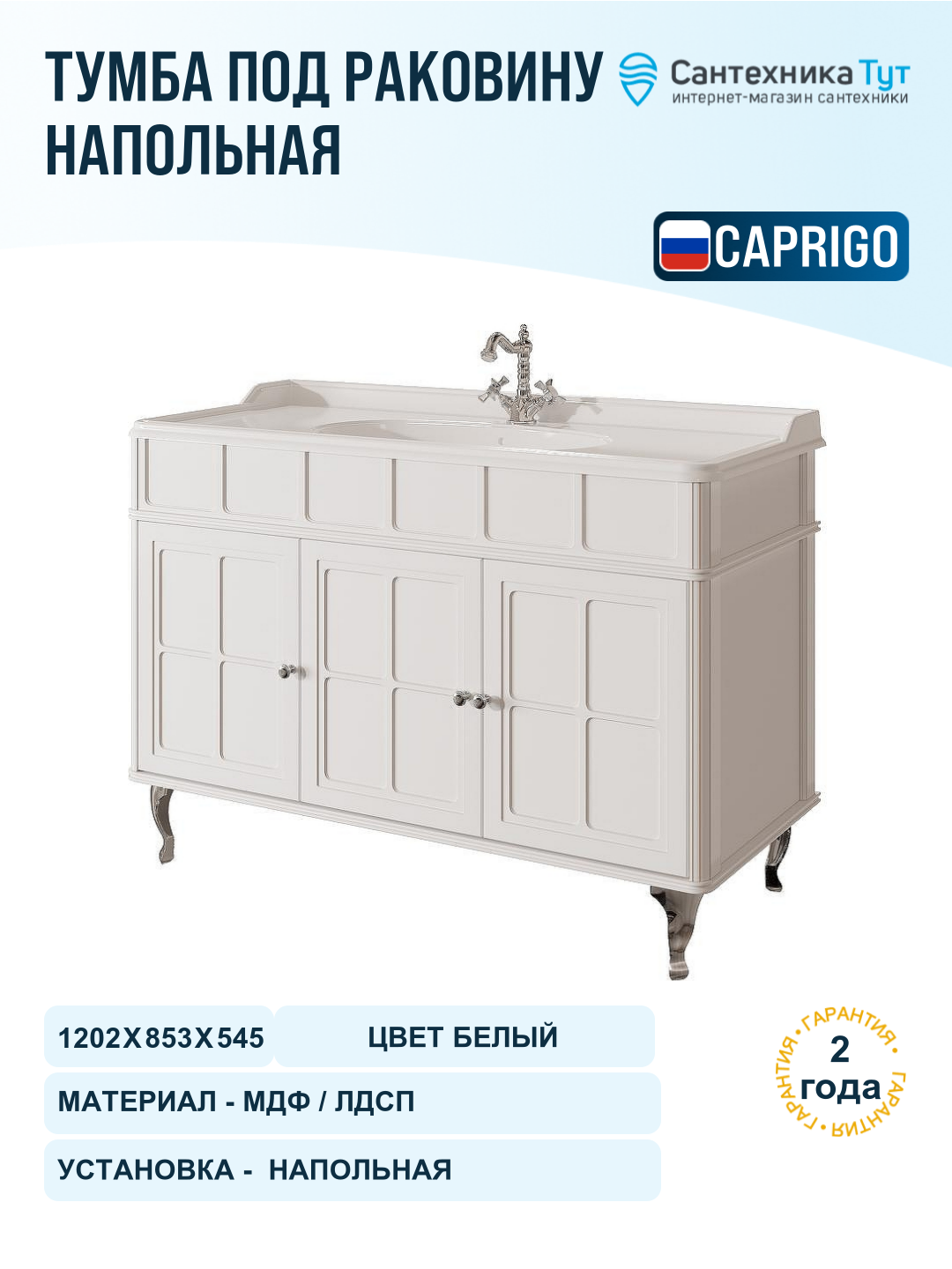 Тумба под раковину Caprigo Borgo 120 33425-021.000.00.05 Белая матовая