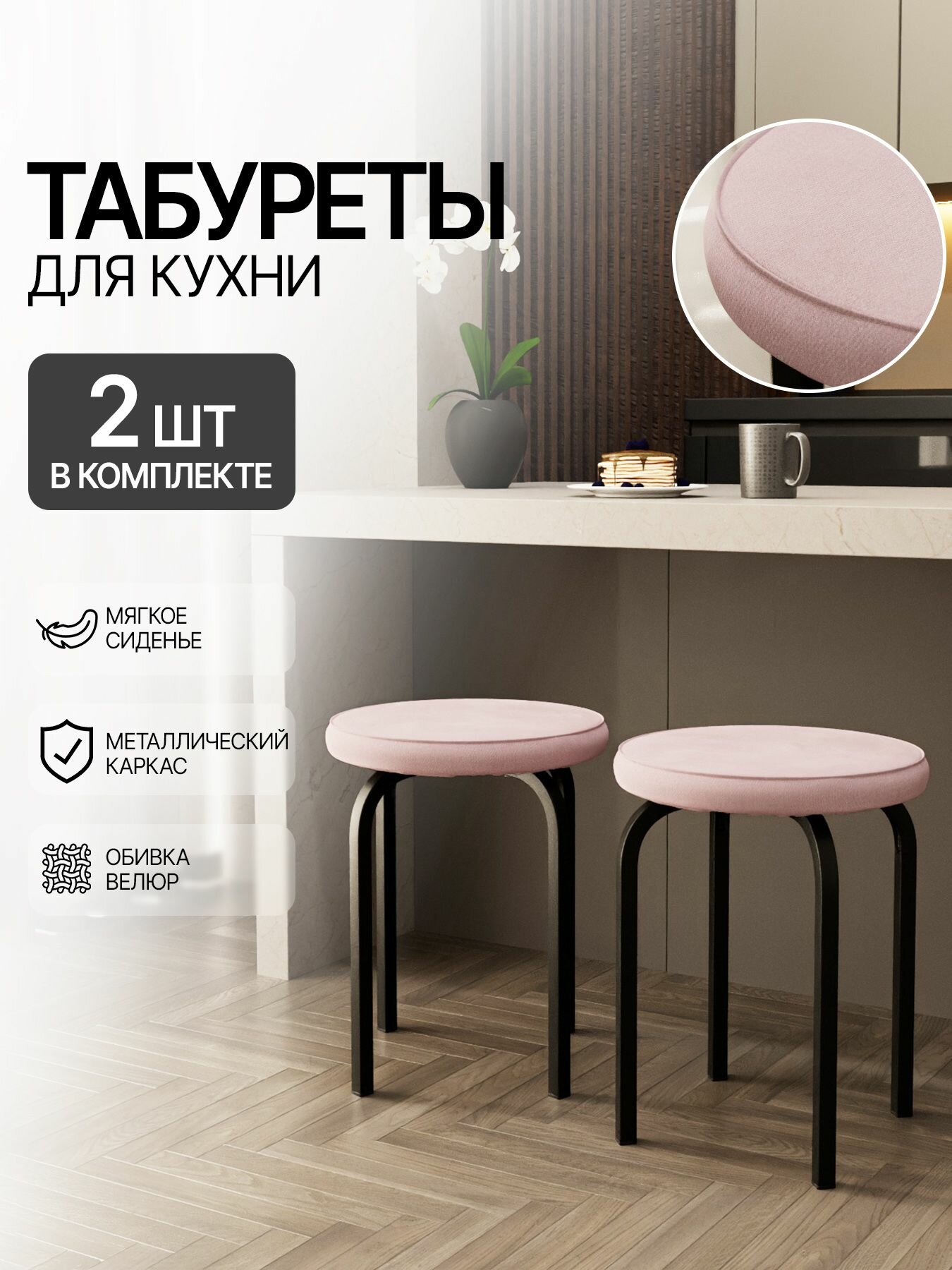Табурет кухонный мягкий с круглым сиденьем, велюр, металлокаркас, розовый, 33х33х45 см, 2 шт