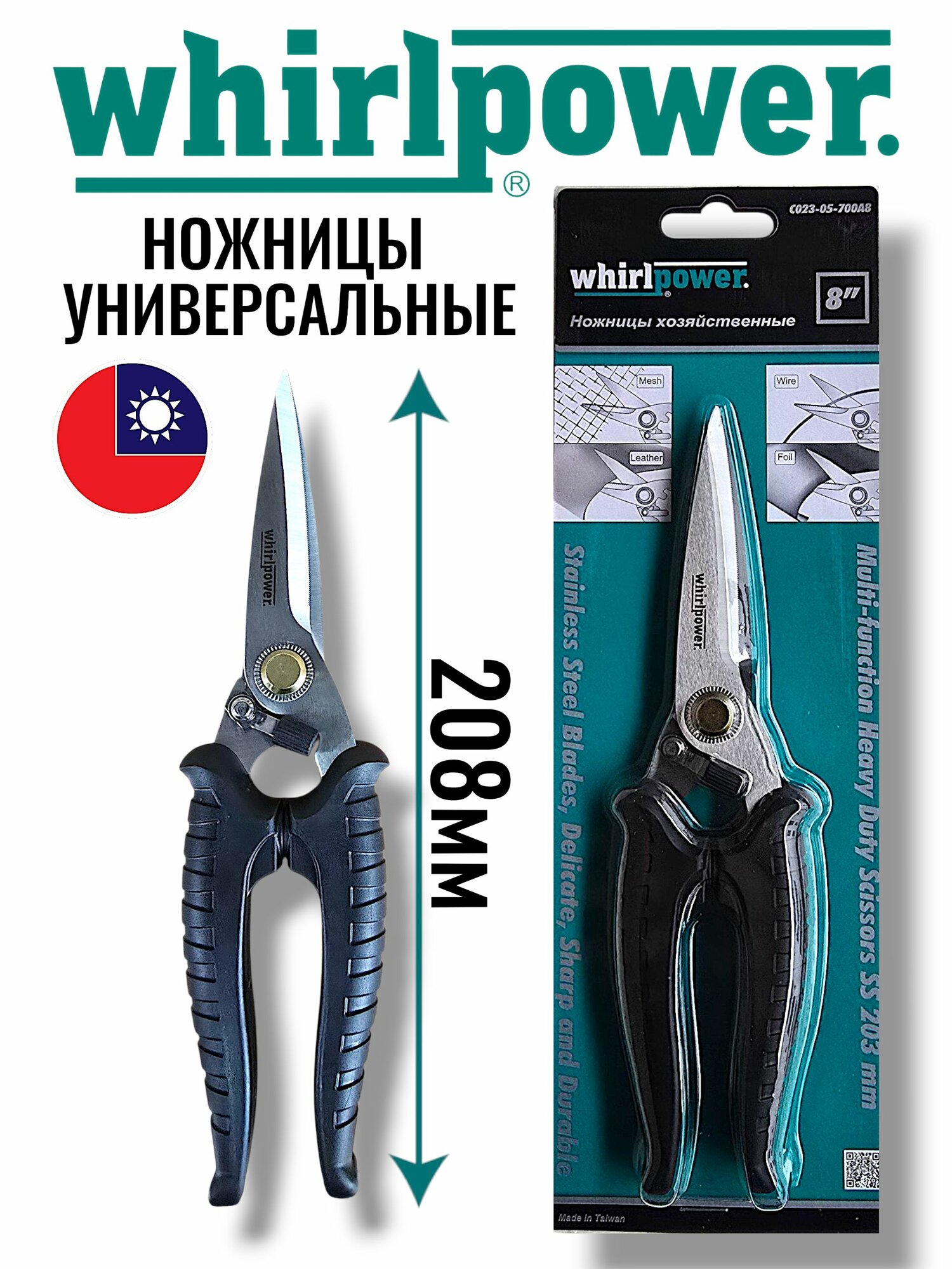 Ножницы хозяйственные универсальные для курицы рыбы 208мм WhirlPower