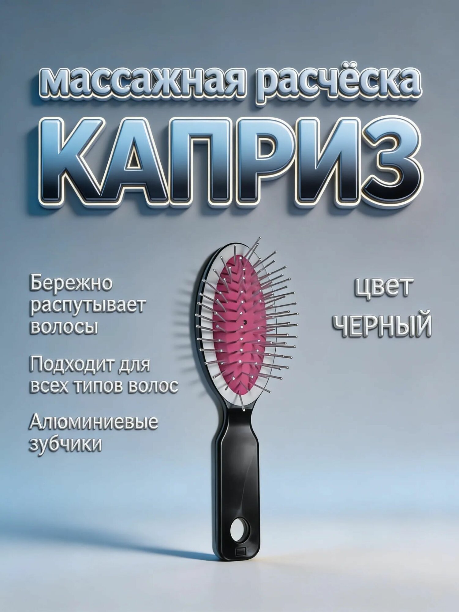 Расческа для волос массажная "каприз"