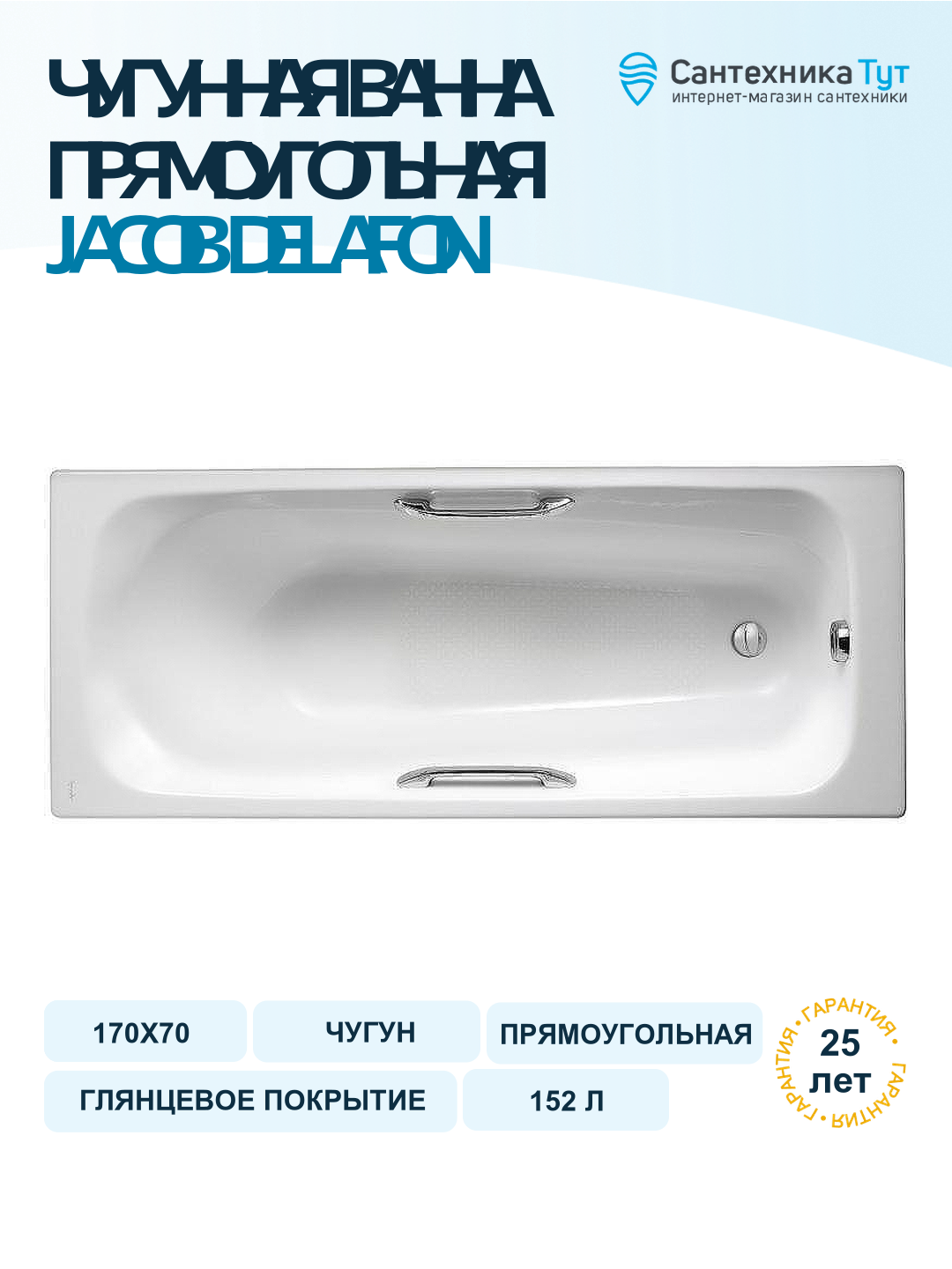 Ванна чугунная Jacob Delafon Melanie 170x70 E2925-00 с антискользящим покрытием, белая
