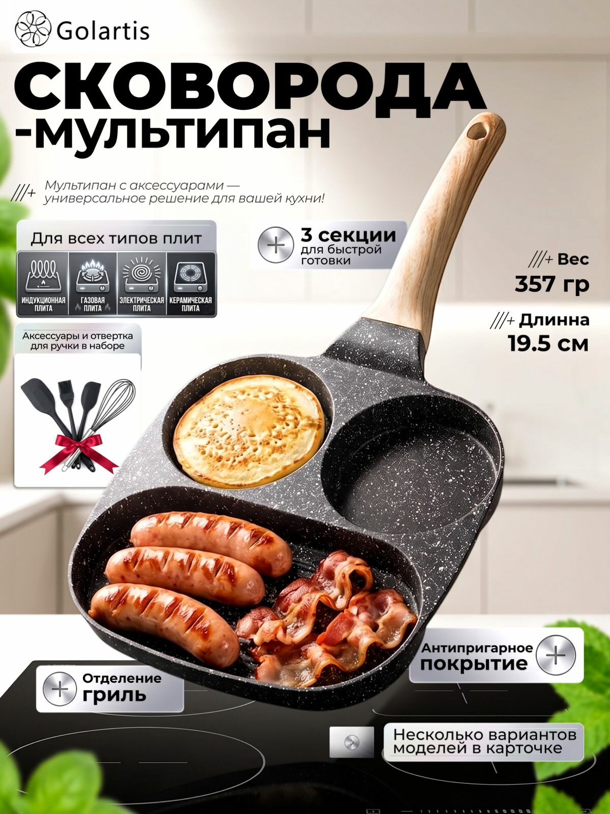 Сковорода мультипан блинная, черная, 3 секции, антипригарное покрытие, набор с силиконовыми аксессуарами, для индукционной плиты и газа, посуда для кухни, подарок маме, для яичницы и вкусных завтраков