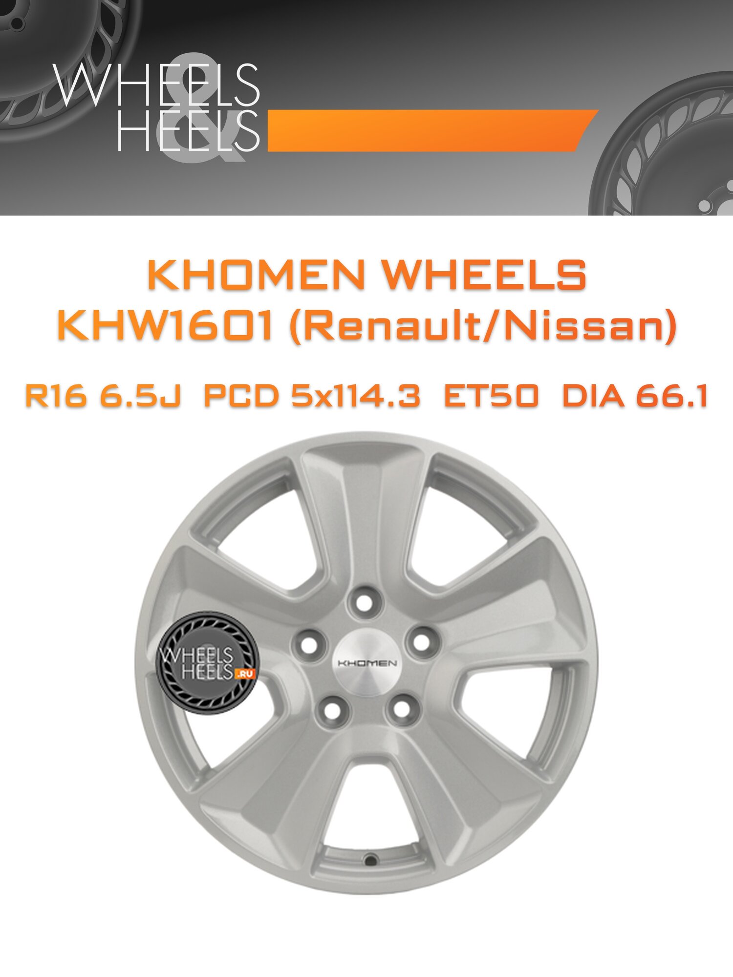 Диск автомобильный литой Khomen Wheels KHW1601 (Renault/Nissan) 16x6.5 5x114.3 et50 dia66.1 F-Silver