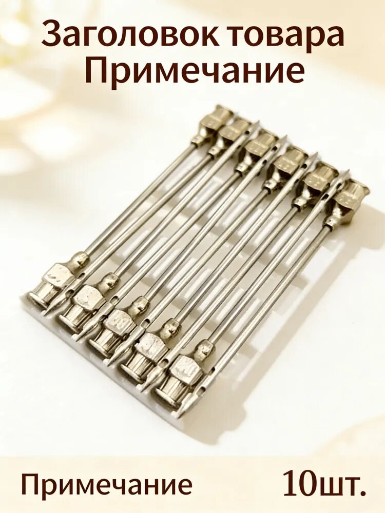 Шприц кулинарный для мяса, 10 игл из нержавеющей стали