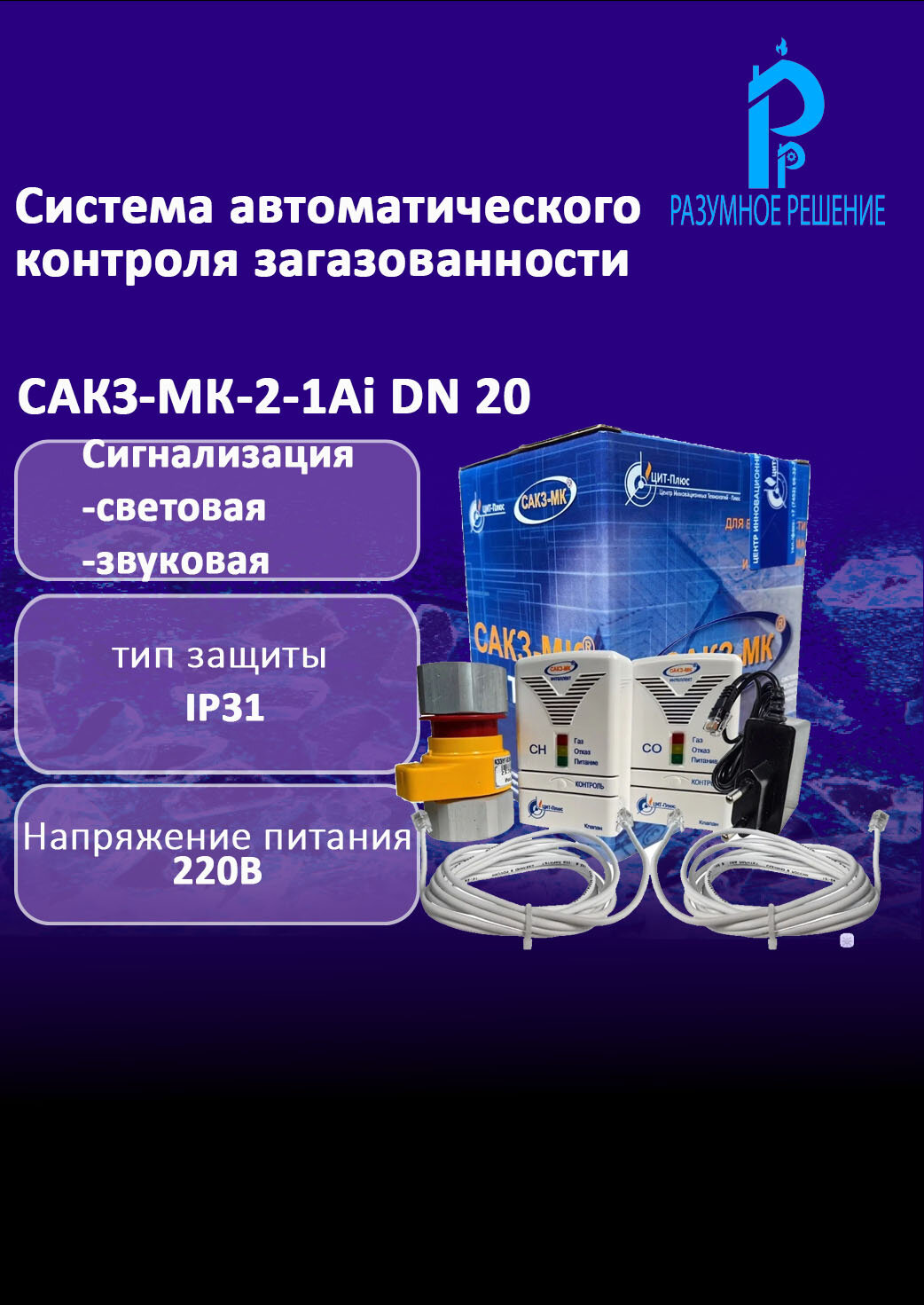 Система автоматического контроля загазованности САКЗ-МК-2-1Аi DN 20 ГГ НД газ+оксид углерода