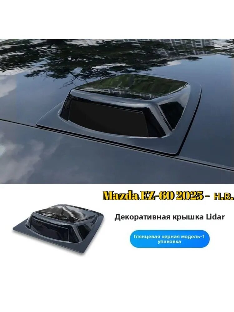Mazda EZ-60 2025 - н. в Лазерный обтекатель.