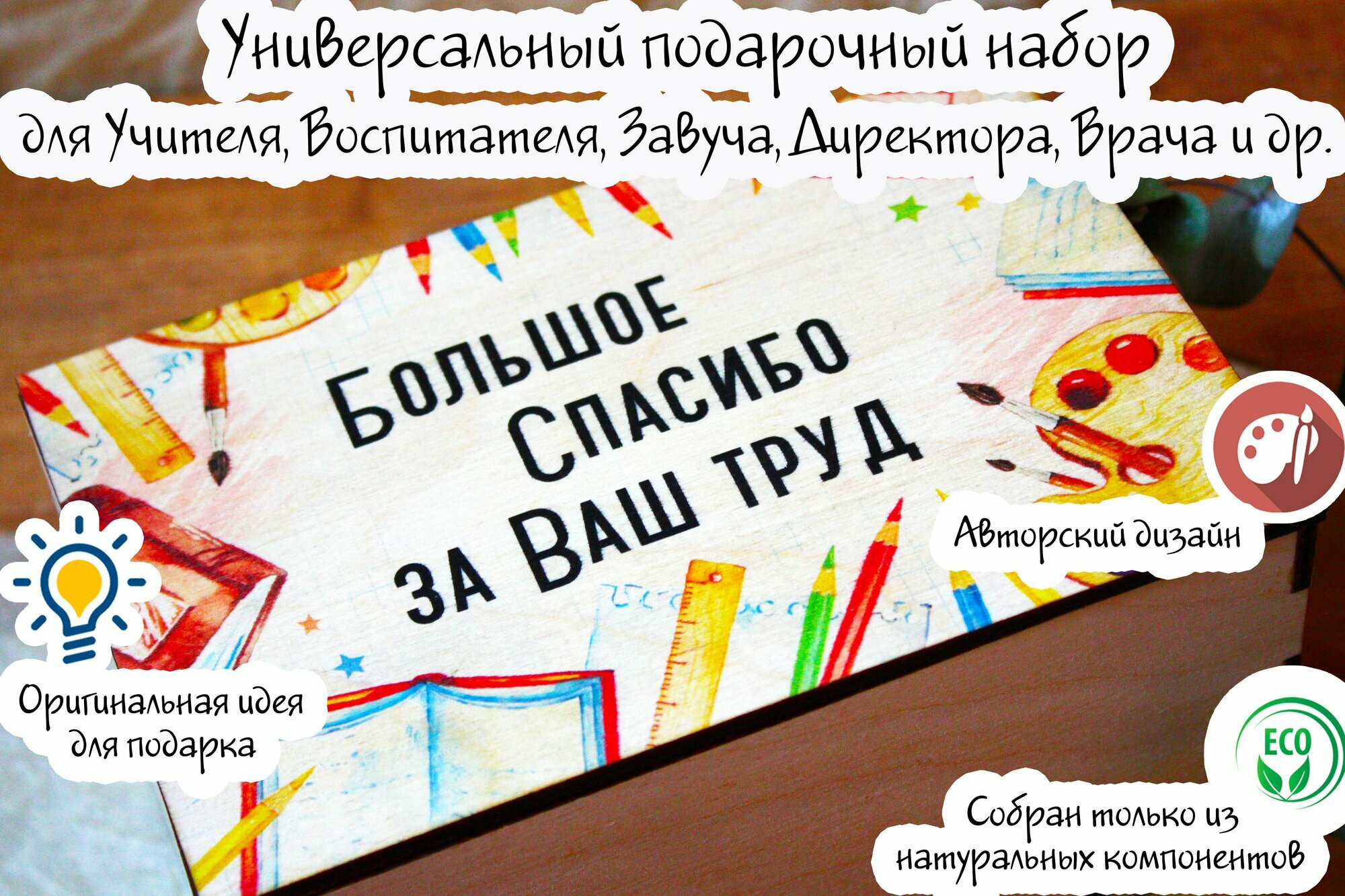 Набор подарочный "Большое Спасибо за Ваш труд!" Учителю/Воспитателю/Подарок в знак благодарности