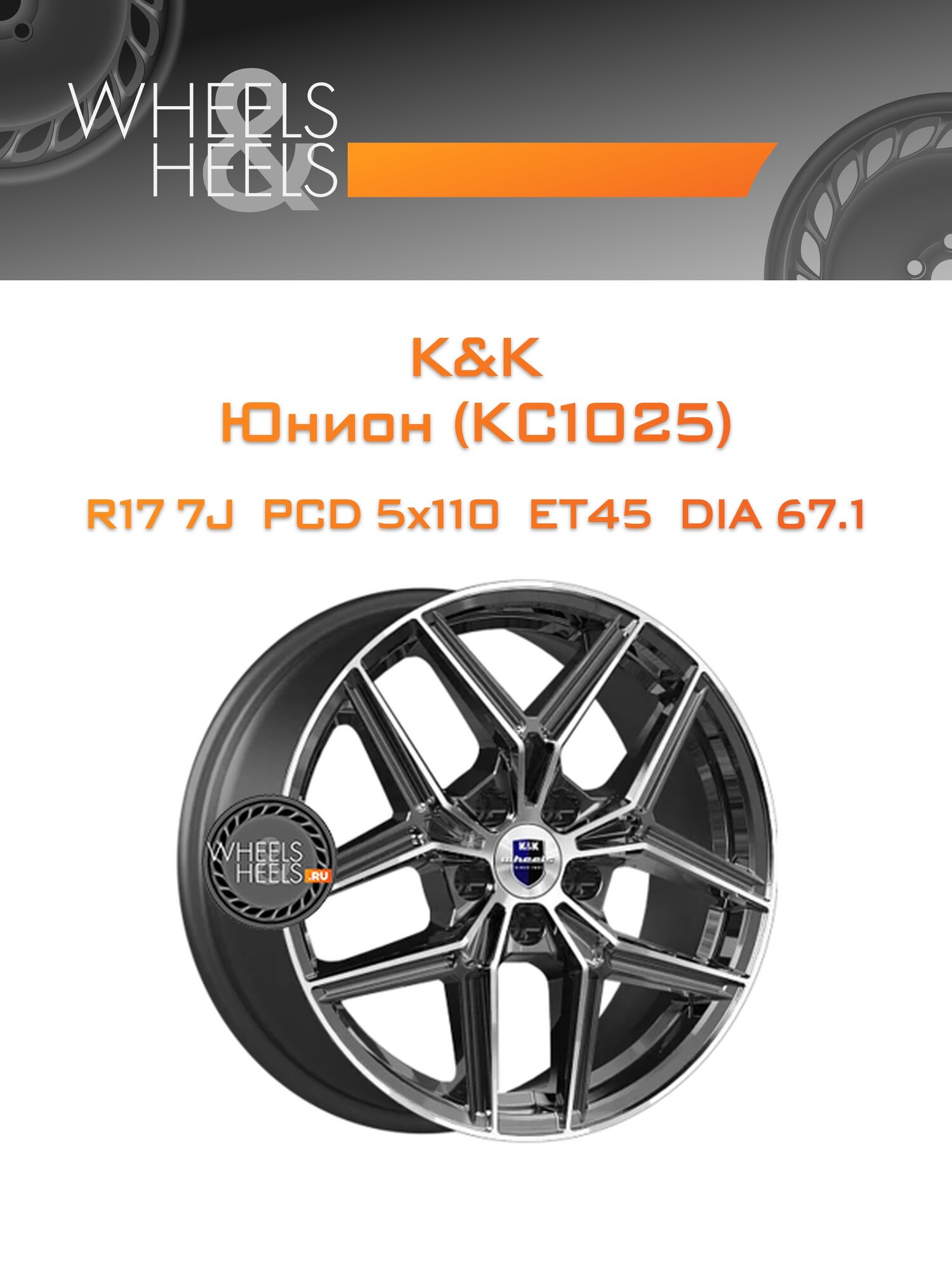 Диск автомобильный литой K&K Юнион (КС1025) 17x7 5x110 et45 dia67.1 Алмаз черный