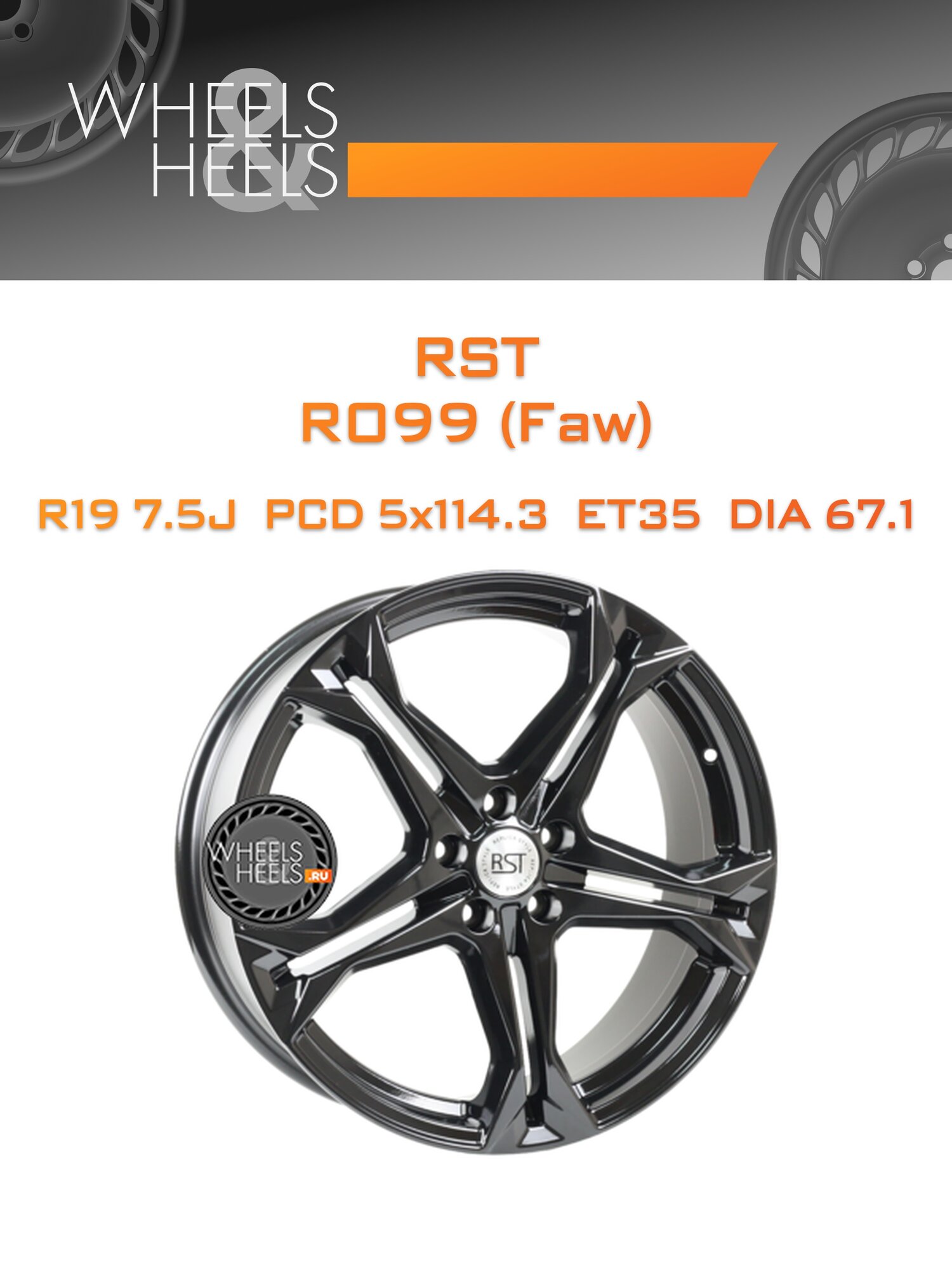 Диск автомобильный литой RST R099 (Faw) 19x7.5 5x114.3 et35 dia67.1 BL