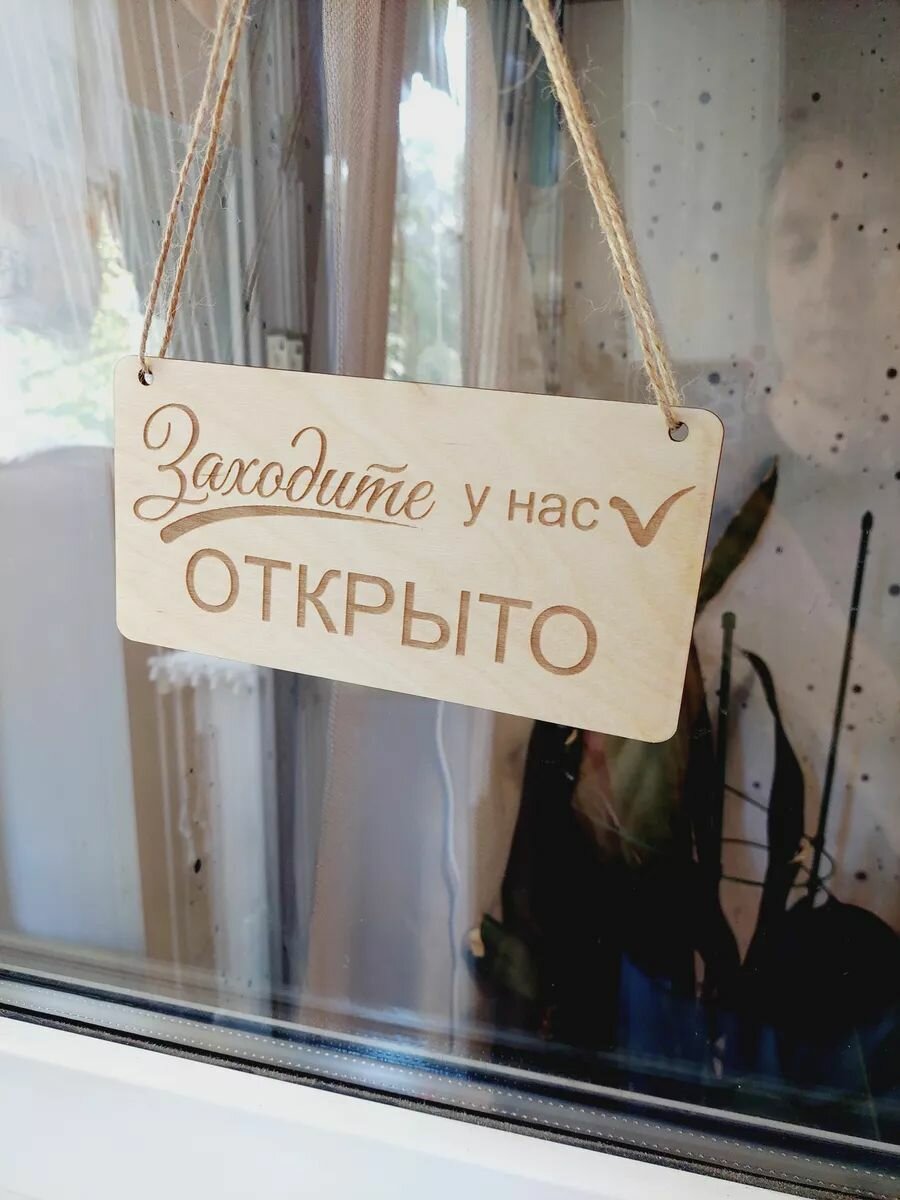 Табличка на дверь магазина Открыто Закрыто