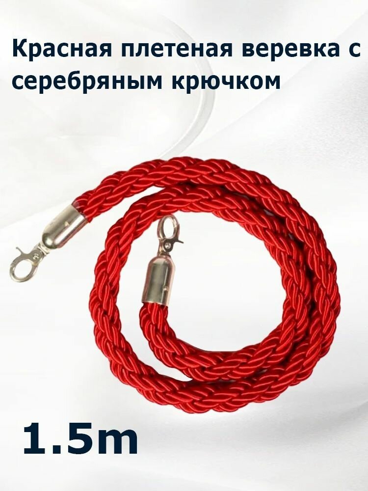 Канат оградительный плетеный красный с серебряными крюками, 1,5м.
