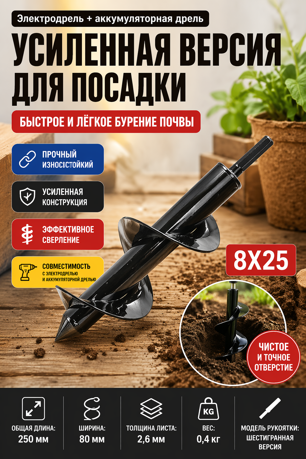 Сверло для посадки 8X25 усиленная версия 250 мм 80 мм 2.6 мм 0.4 кг для сада и огорода сверло