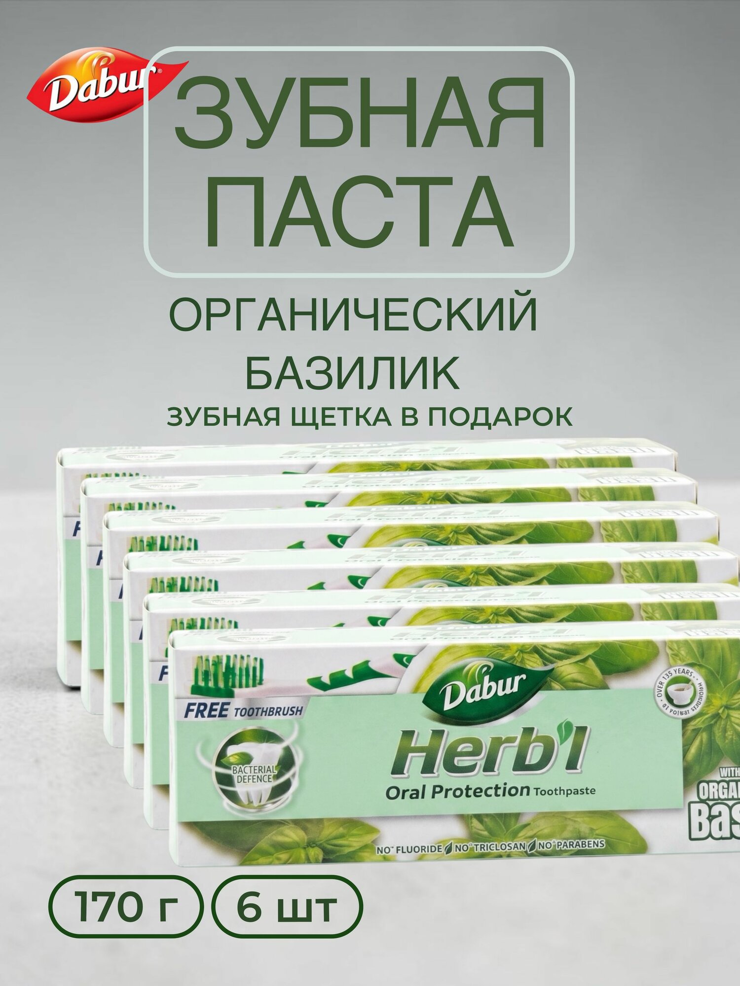 Dabur Herb'l Зубная паста Хербл органический базилик (зубная щетка в подарок) 150 г - 6 шт