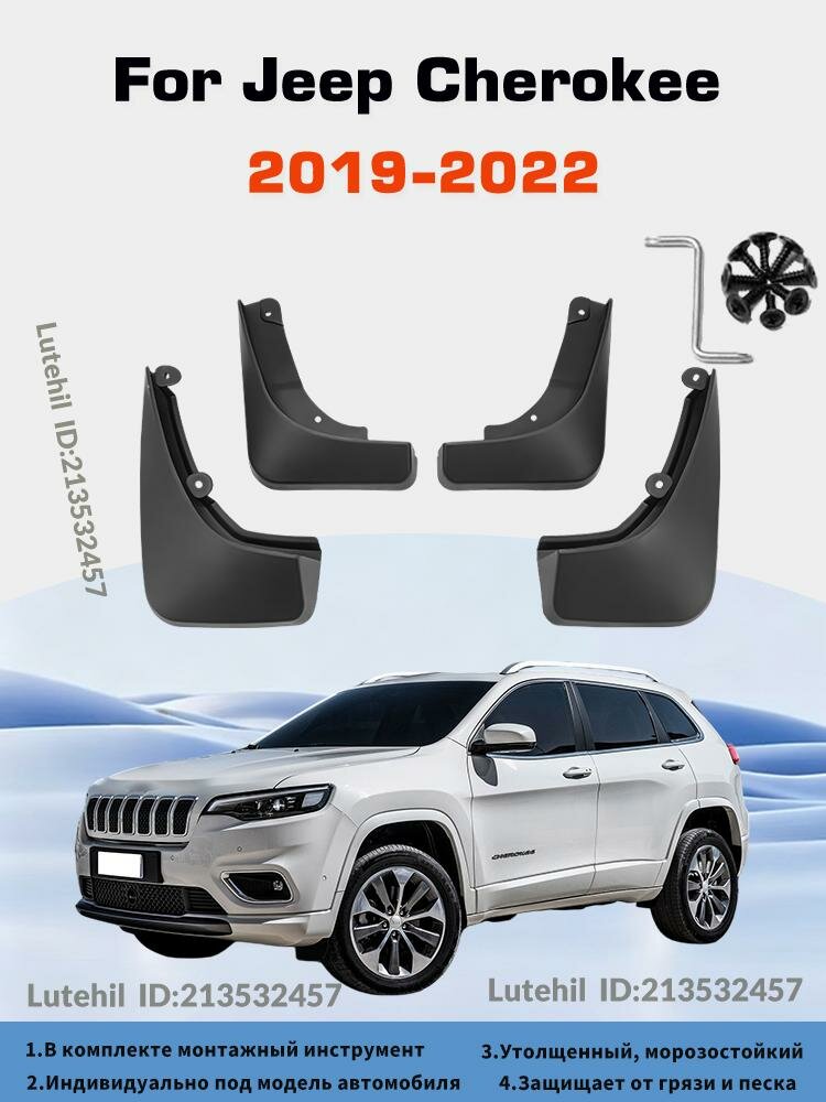 Lutehil; Брызговики; Комплект 4шт для Jeep Cherokee 2019-2022; Брызговики для авто; Передние и задние брызговики.