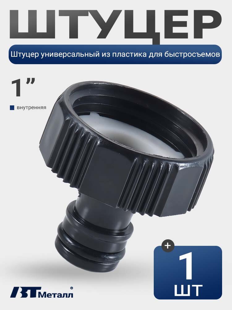 Штуцер универсальный для быстросъемных соединений ВР 1" , быстросъем для шланга, 1 шт