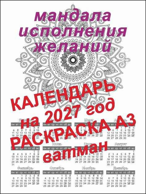 Календарь А3 раскраска антистресс 40х30 см плакат настенный на 2027 год "Мандала исполнения желаний"