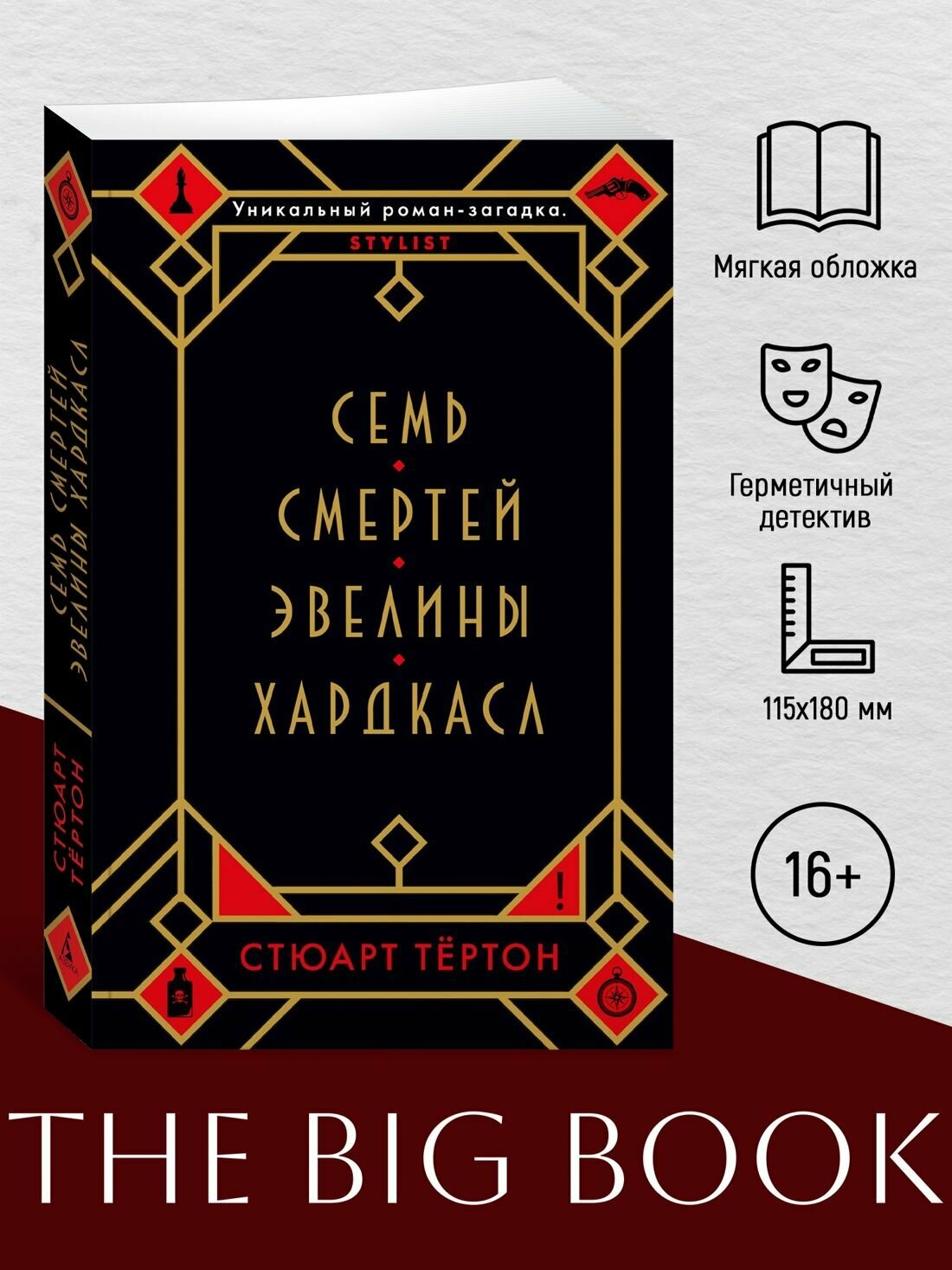 Семь смертей Эвелины Хардкасл | Тёртон Стюарт книга детектив