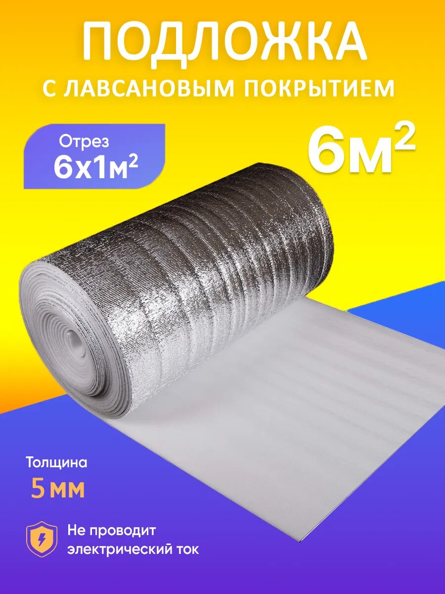 Подложка с лавсановым покрытием для теплого пола 6 м, 5 мм
