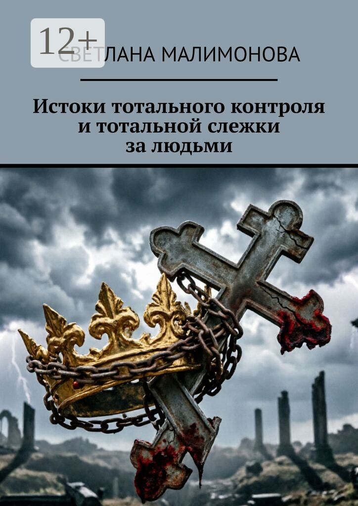 Истоки тотального контроля и тотальной слежки за людьми