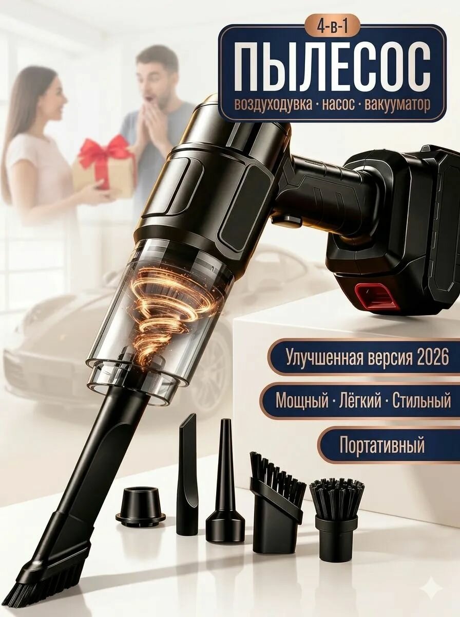 Беспроводной пылесос для автомобилей, воздуходувка, вакууматор