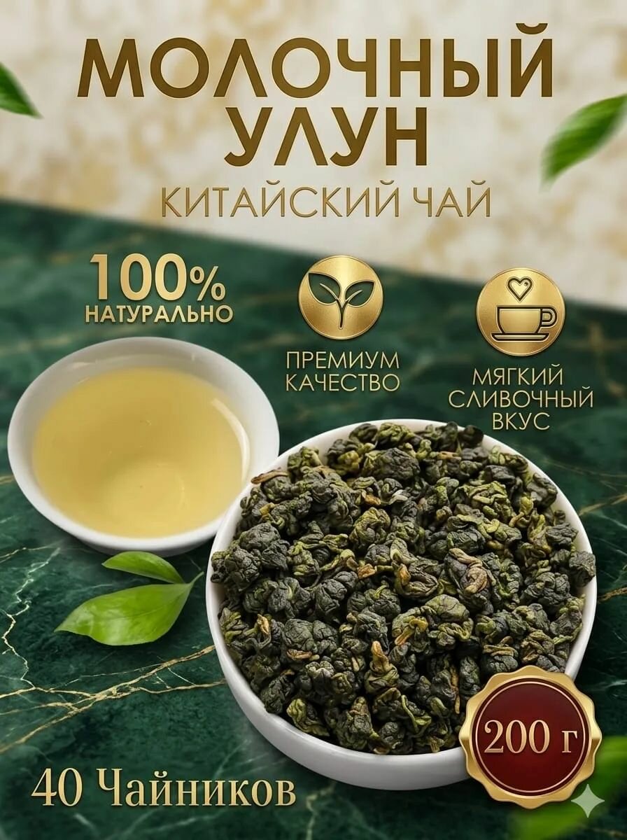 Чай Молочный Улун зеленый листовой без добавок, 200 гр.