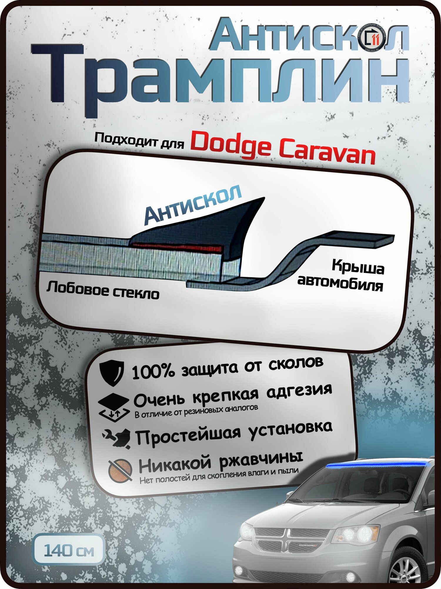 Антискол "Трамплин" от Стрелка11 для DODGE CARAVAN. Защиты крыши от сколов и ржавчины