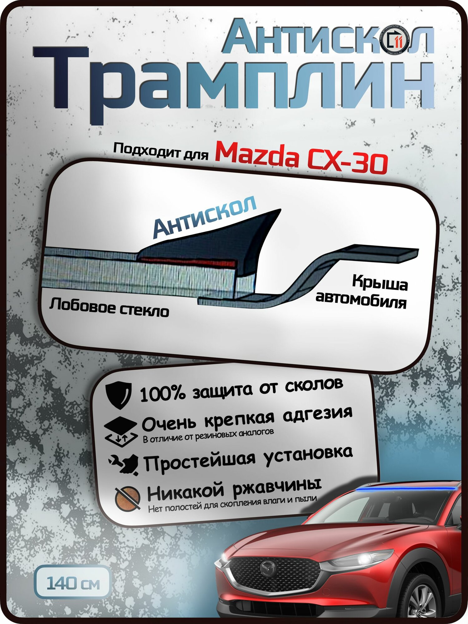 Антискол "Трамплин" от Стрелка11 для MAZDA CX-30. Защиты крыши от сколов и ржавчины