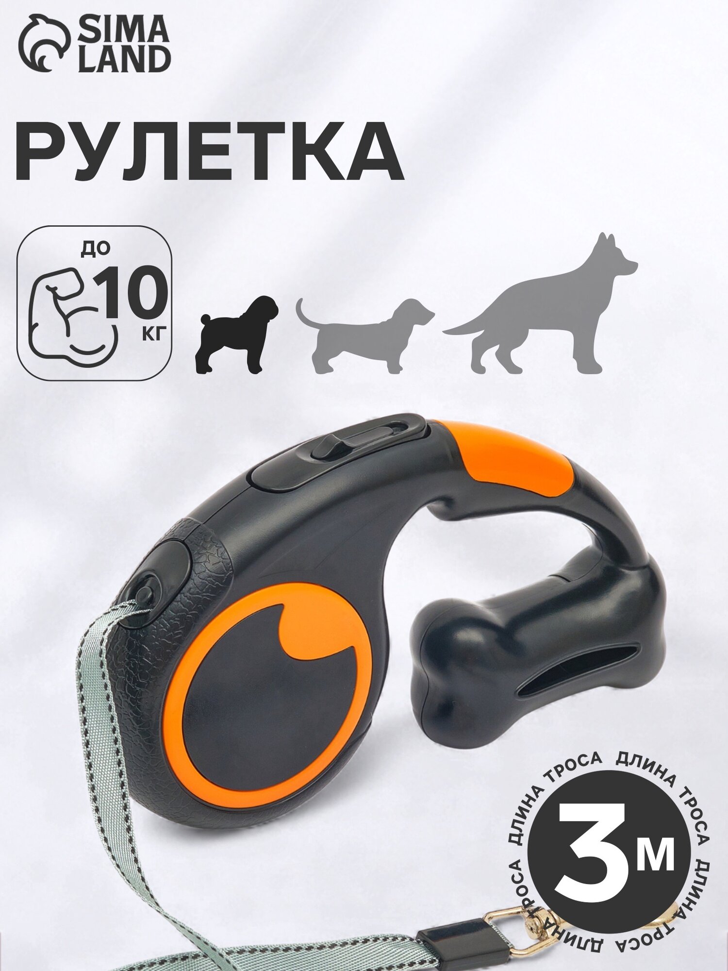 Рулетка - поводок «Косточка», 3 м, с контейнером для пакетов, пластик, чёрная