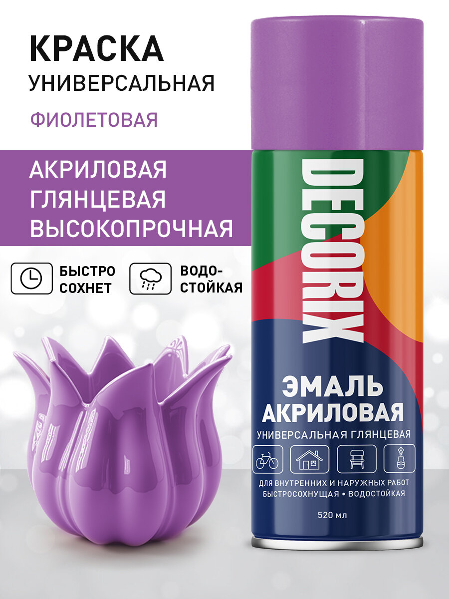 Краска фиолетовая в баллончике глянцевая акриловая - эмаль аэрозольная для любых поверхностей 520 мл аэрозольная краска акриловая эмаль краска в баллончике