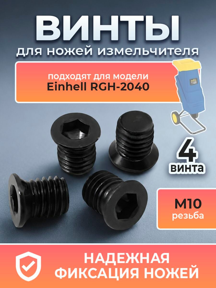 Винты для крепления ножей инструмента садового Энхель(RGH), 4 штуки в комплекте
