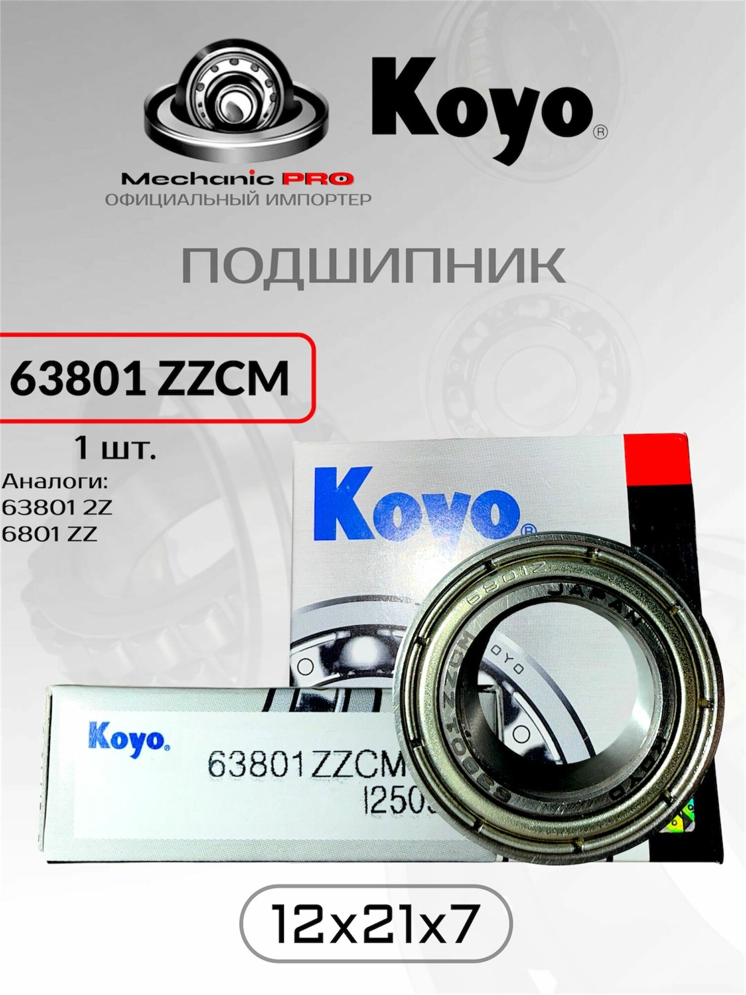 Подшипник универсальный KOYO 63801 ZZCM (63801 2Z, 6801 ZZ) (Для работы на высоких скоростях, применяется во многих отраслях) размер 12x21x7 1 шт. оригинал