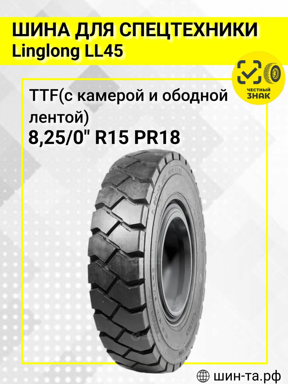 Шина для спецтехники LingLong LL45 8,25/0 R15 TTF