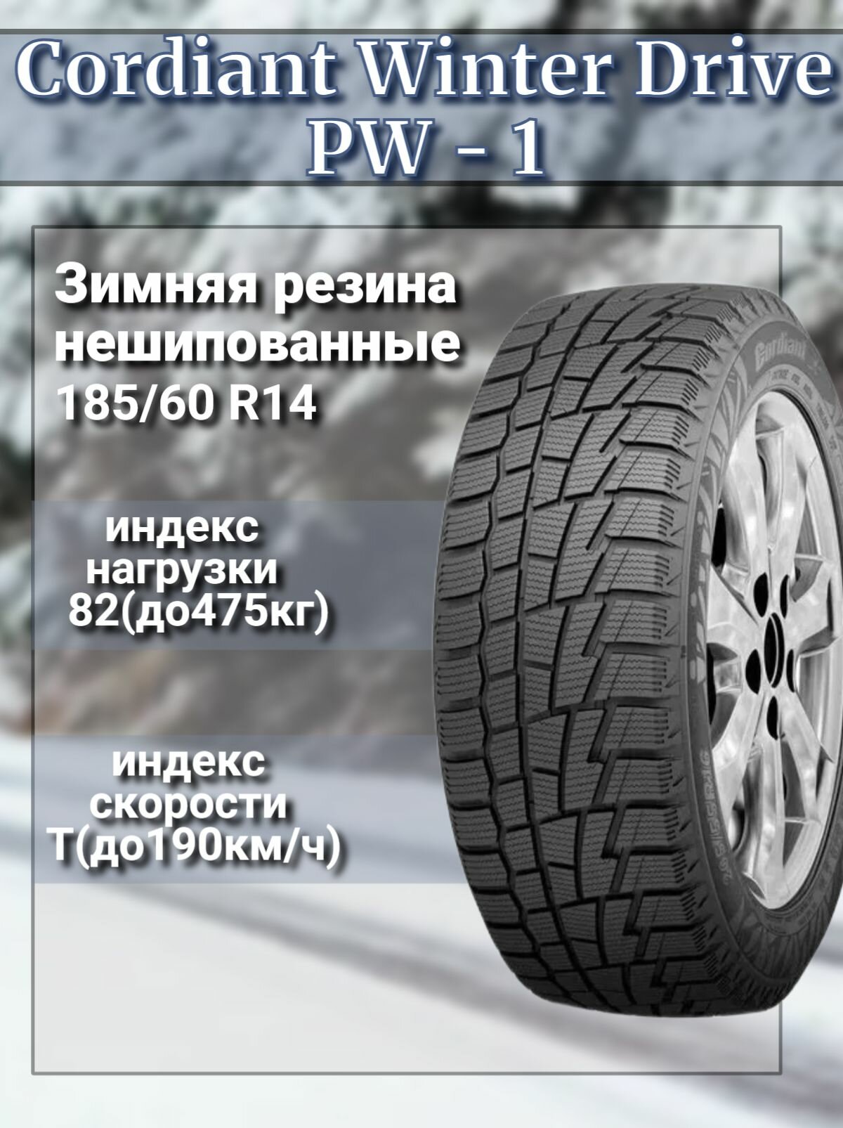 Шина легковая зимняя Cordiant Winter Drive PW-1 185/60 R14 82 T