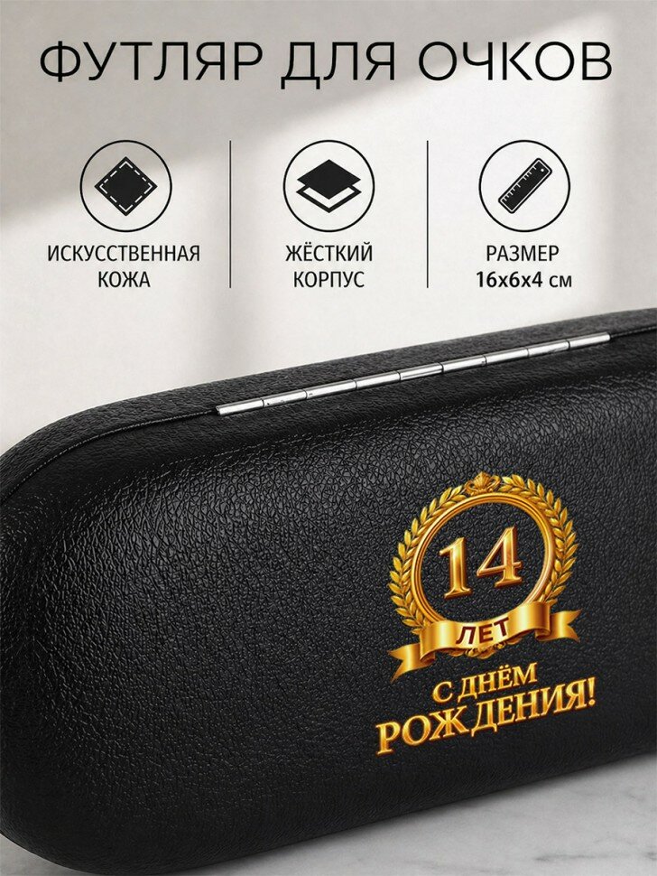 Очечник с надписью "С днём рождения! 14 лет"