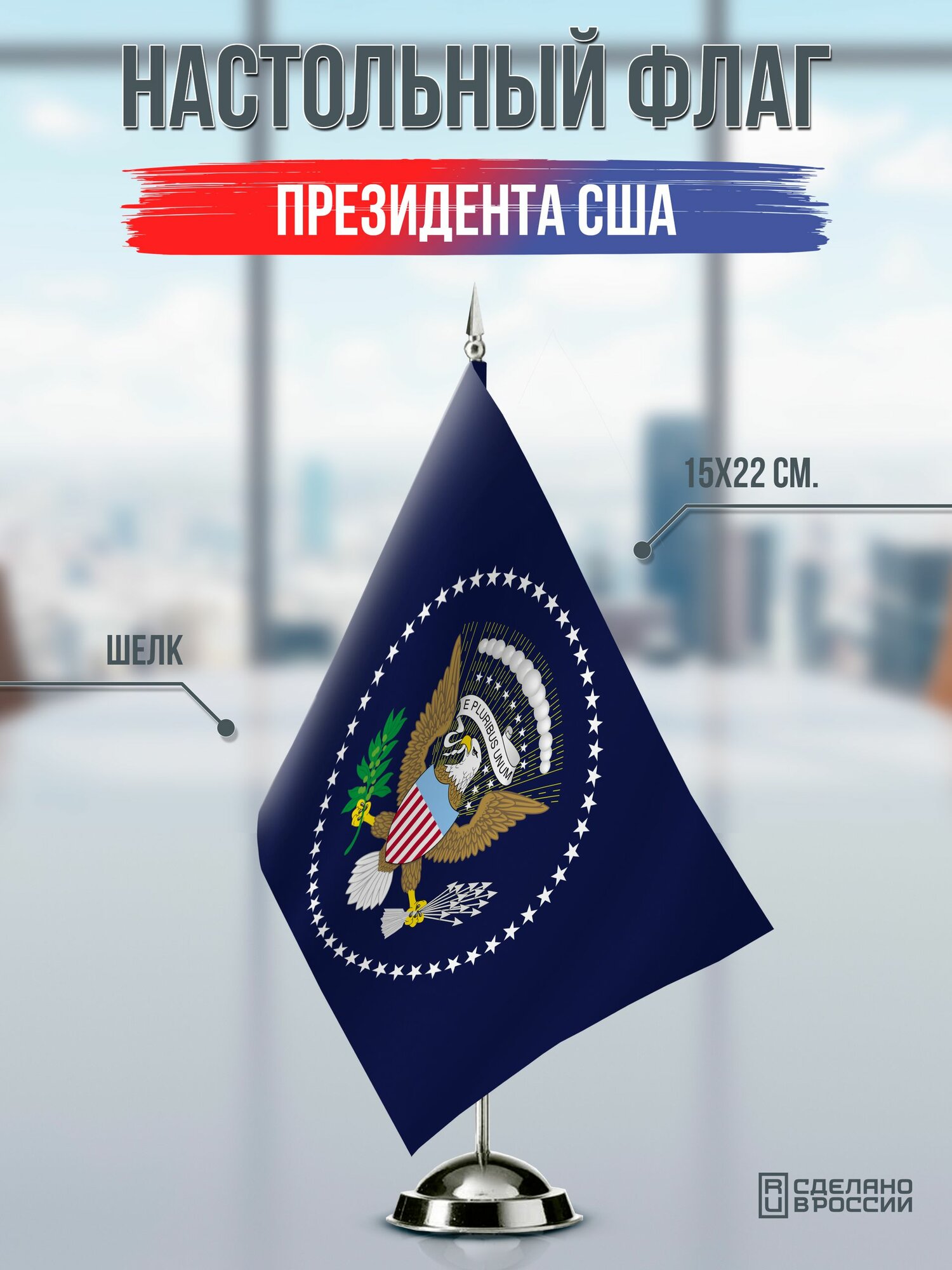Настольный флаг Президента США