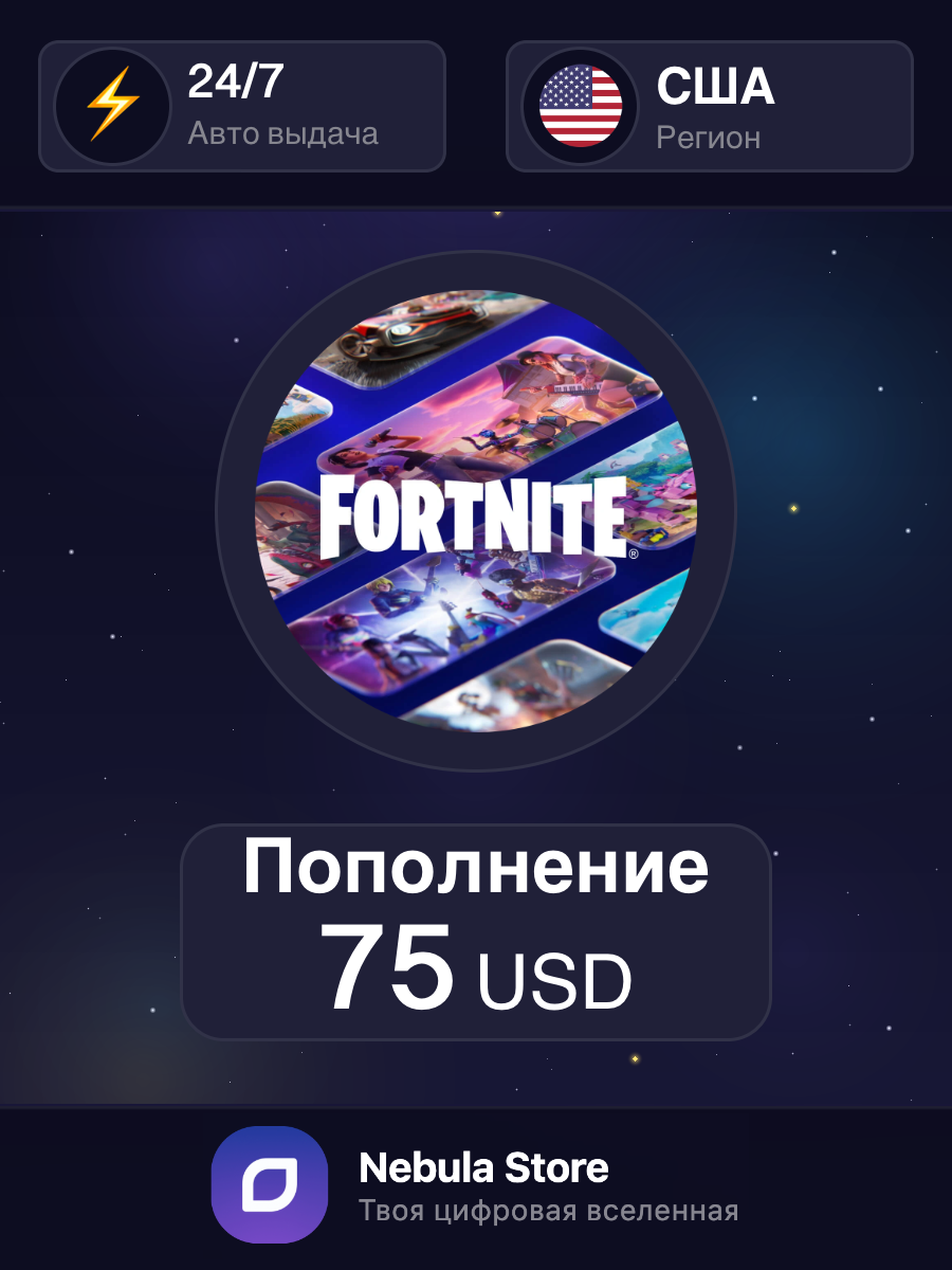 Подарочная карта Fortnite на 75 долларов (USD) | Epic Games пополнение | США - автовыдача 24/7