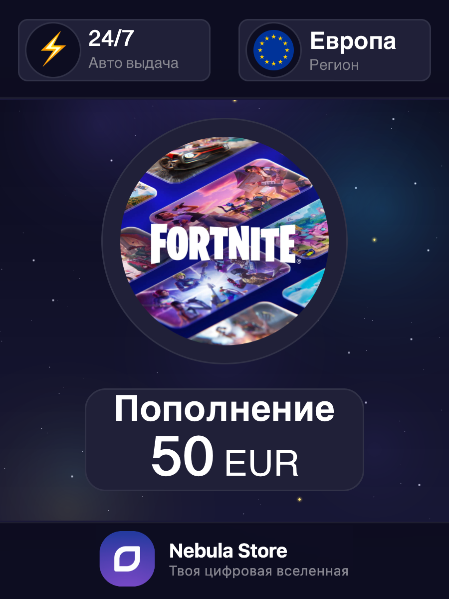 Подарочная карта Fortnite на 50 евро (EUR) | Epic Games пополнение | Европа - автовыдача 24/7