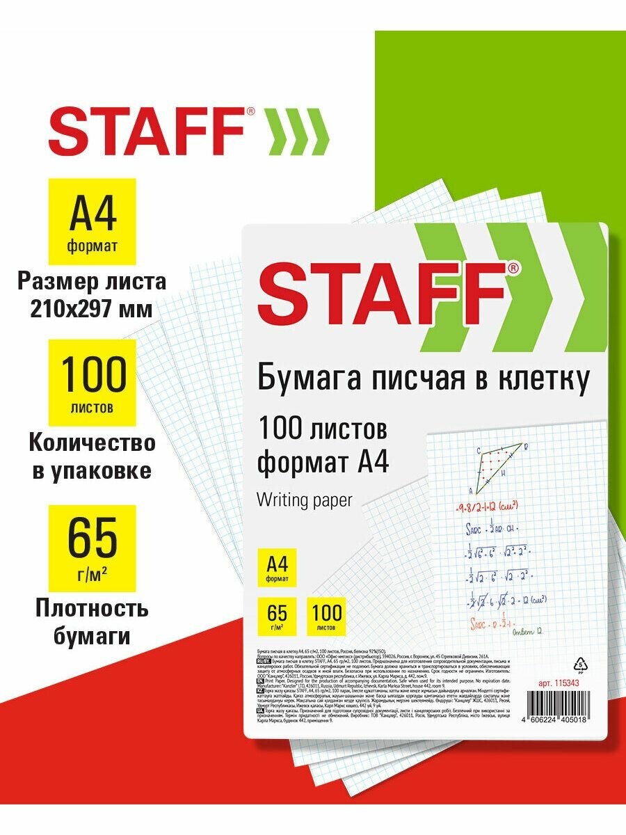 Бумага писчая А4 в клетку для пишущих машин, письма, рукоделия, 65 г/м2, 100 листов, Россия, белизна 92%(ISO), писчая бумага А4 бумага в клетку офисная бумага