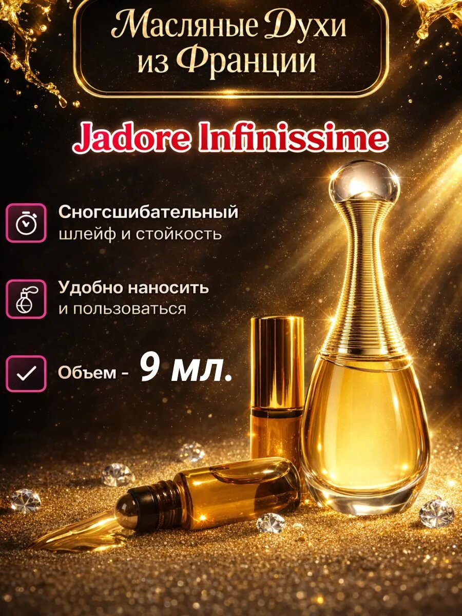 Jadore Infinissime 9 мл Духи масляные