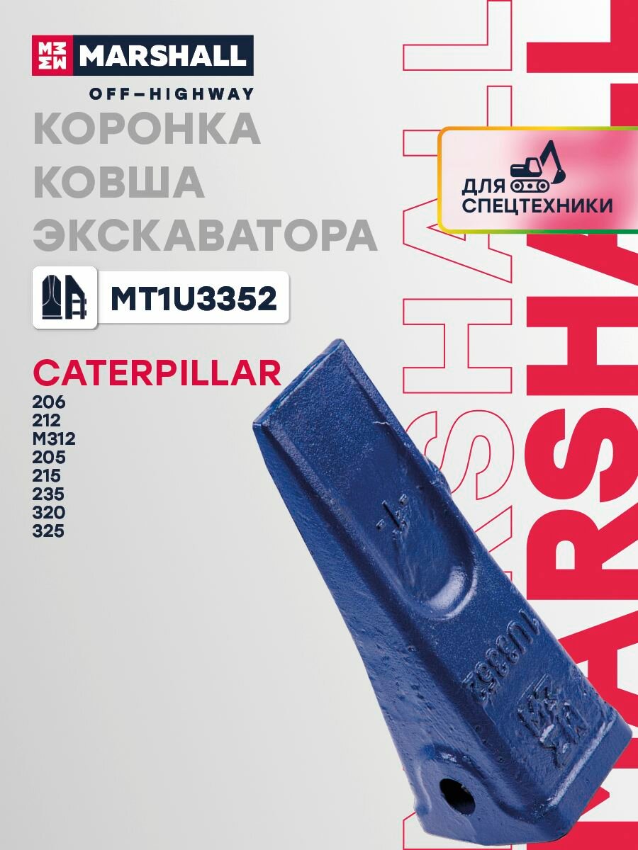 Коронка ковша экскаватора для Caterpillar 320-325, 330, 950, 960, 970, 980 (литая, 6,2 кг) (MT1U3352)
