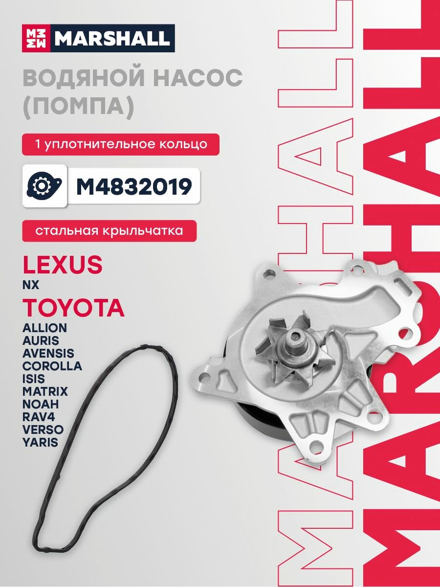 Помпа водяная Lexus NX 14-, Toyota Auris II 12- / Corolla XI, XII 13- / RAV 4 IV 13- / Verso II 12-, Marshall M4832019
