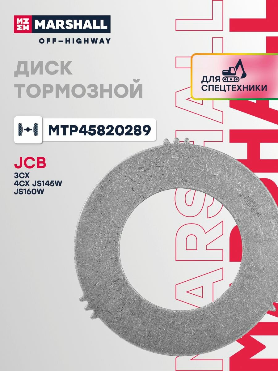 Диск тормозной для JCB 3CX, 4CX; JCB JS145W, JS160W, JS175W (MTP45820289)