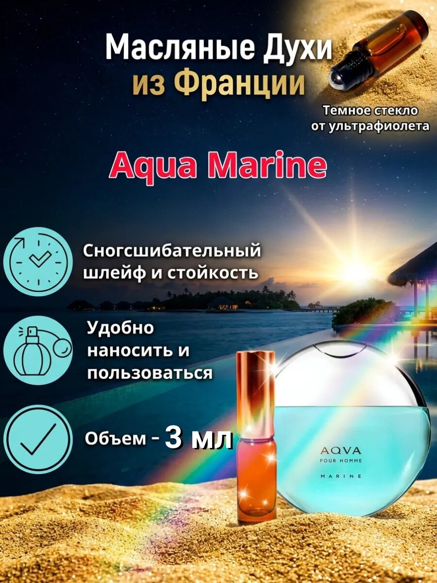 Aqva Pour Homme Marine 3 мл Духи масляные Стойкие