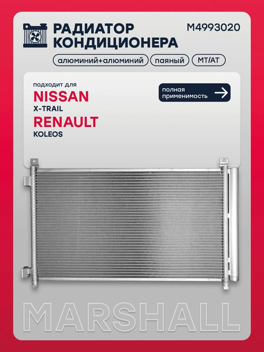 Радиатор кондиционера МКПП / АКПП Nissan Ниссан X-Trail Икстрейл, Renault Рено Koleos Колеос 921004CL0A